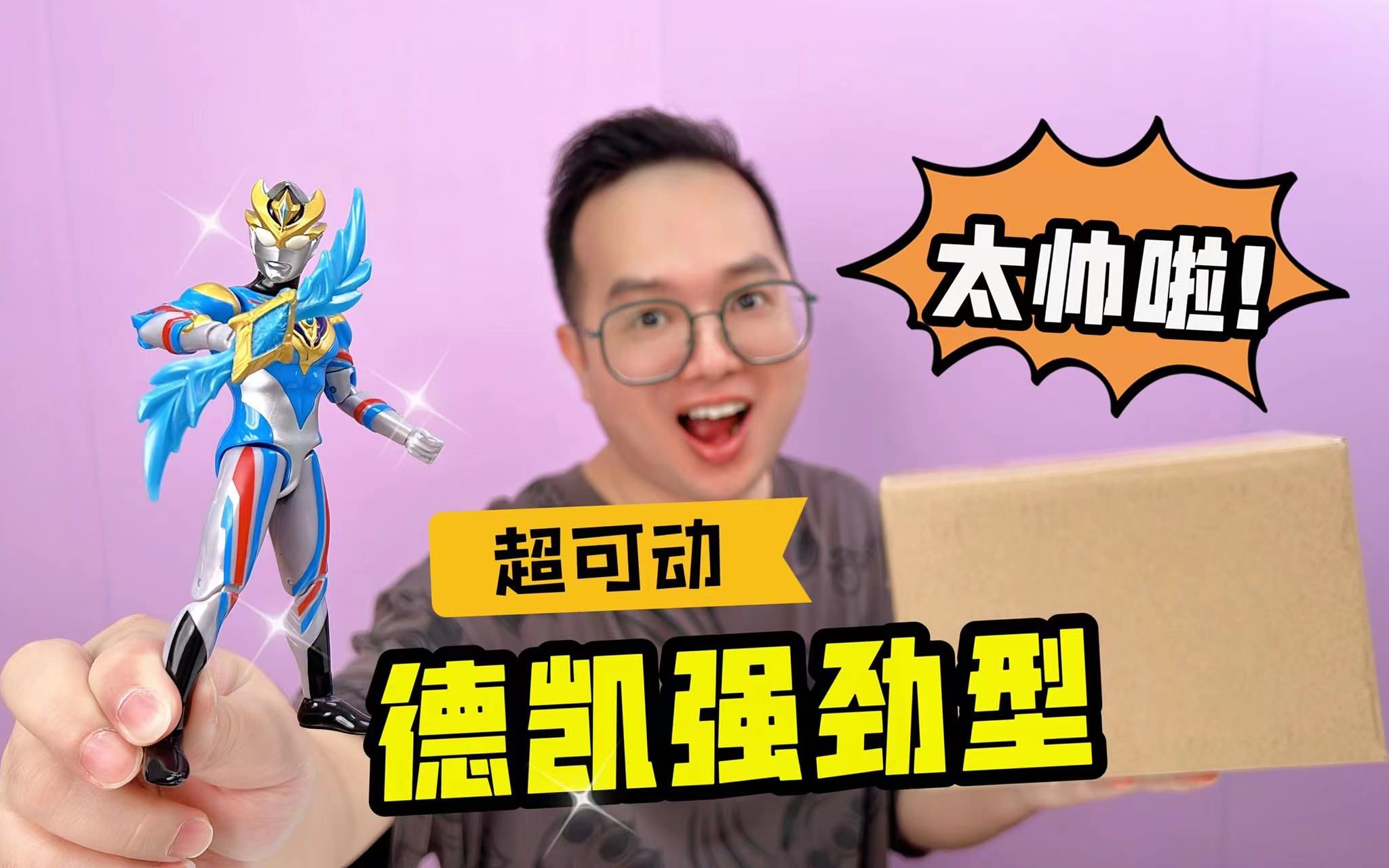 超可动德凯强劲型寻宝!还藏有PSR赛罗签名卡?咔哥能得到吗?