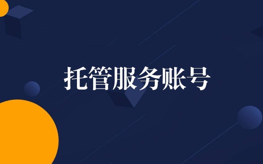 域控托管服务账号