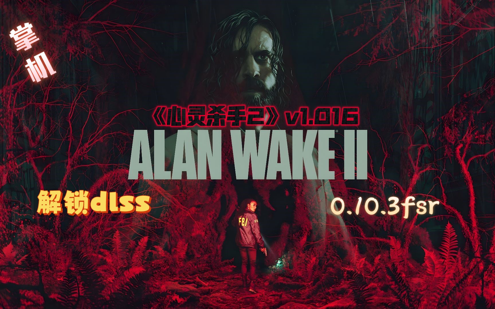 掌机《心灵杀手2》fsr3.0效果 !更新1.1.1游戏版本!