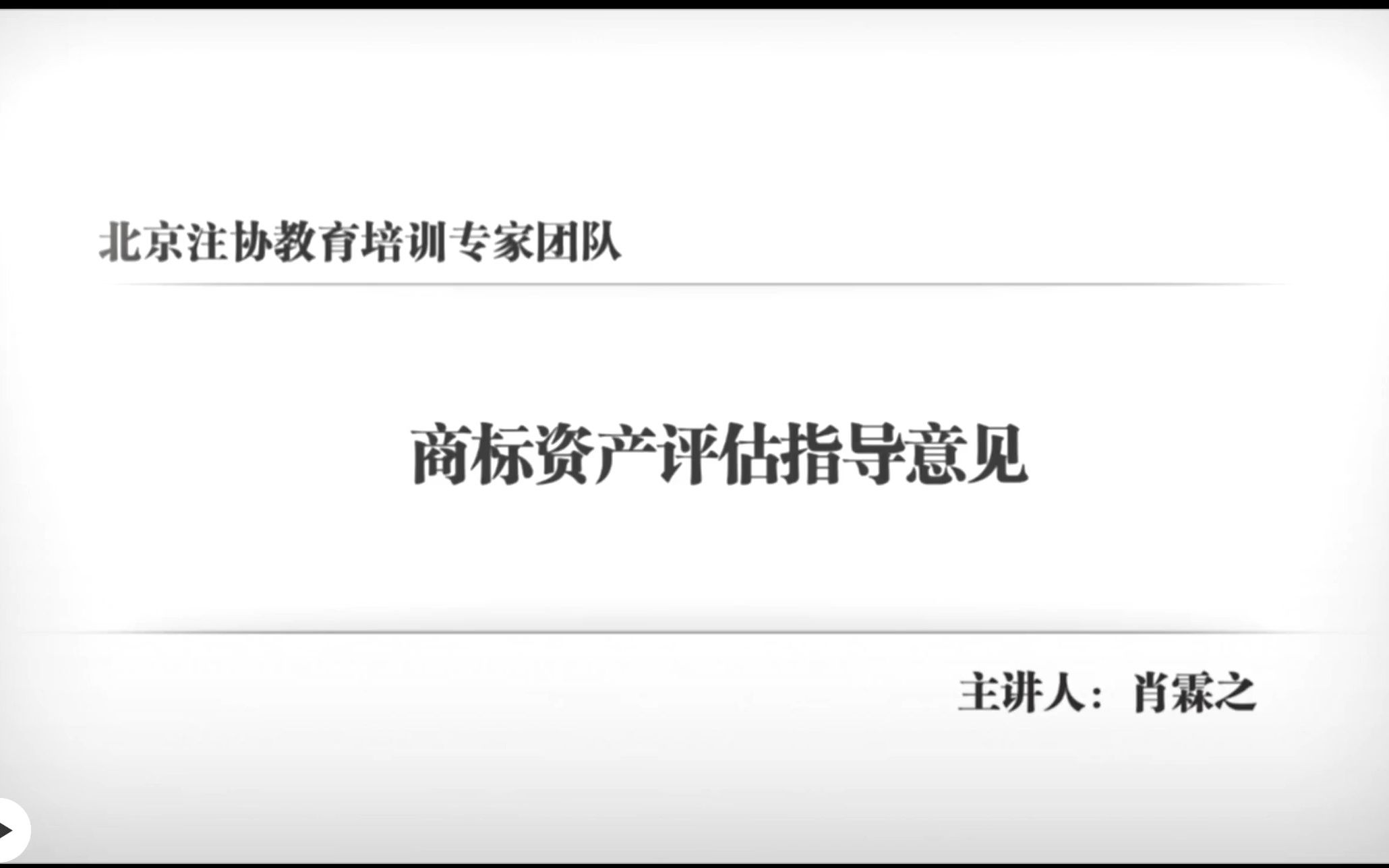 资产评估准则修订讲解《商标资产评估指导意见》