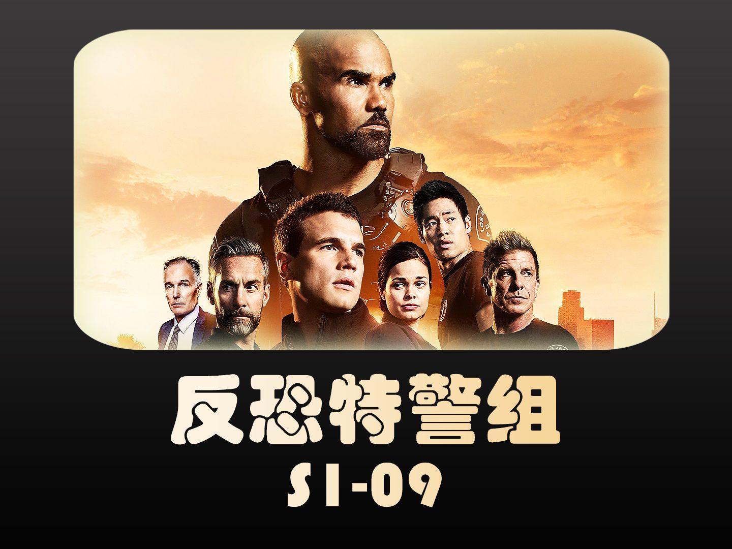 第9集|反恐特警组:S.W.A.T.倒挂高楼硬核突袭,成功抓捕职场下头男!