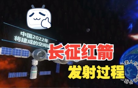 VR带你了解中国长征火箭发射的全过程,仿佛身临其境一般翱翔太空#...