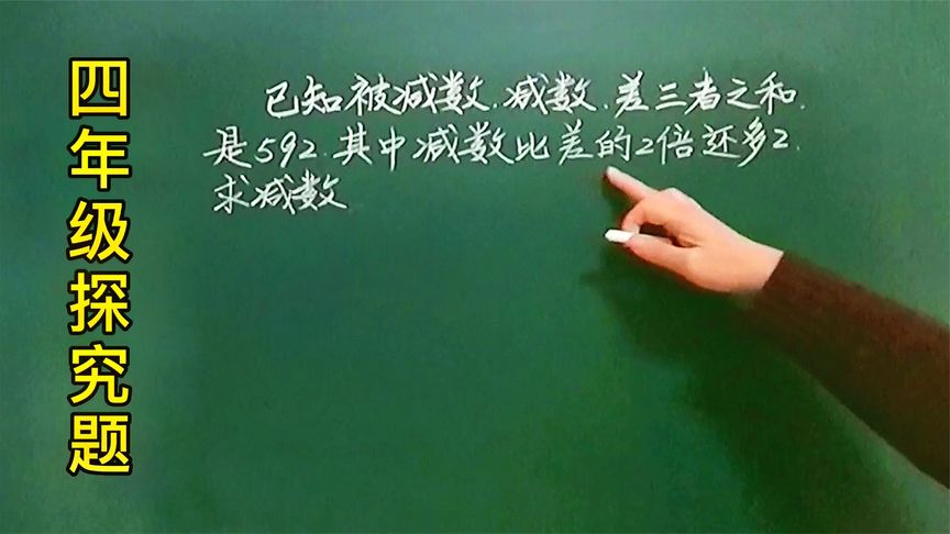 四:被减数减数差之和是592,减数比差的2倍还多2,求被减数