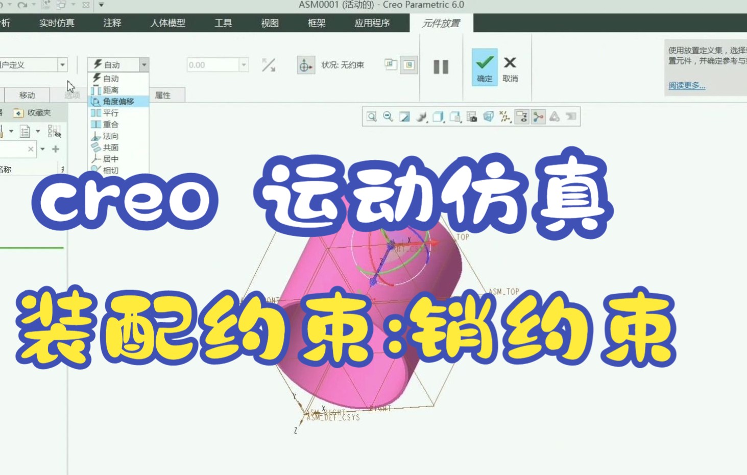 CREO PROE 基础入门教程:运动仿真第一章装配约束(四)销约束