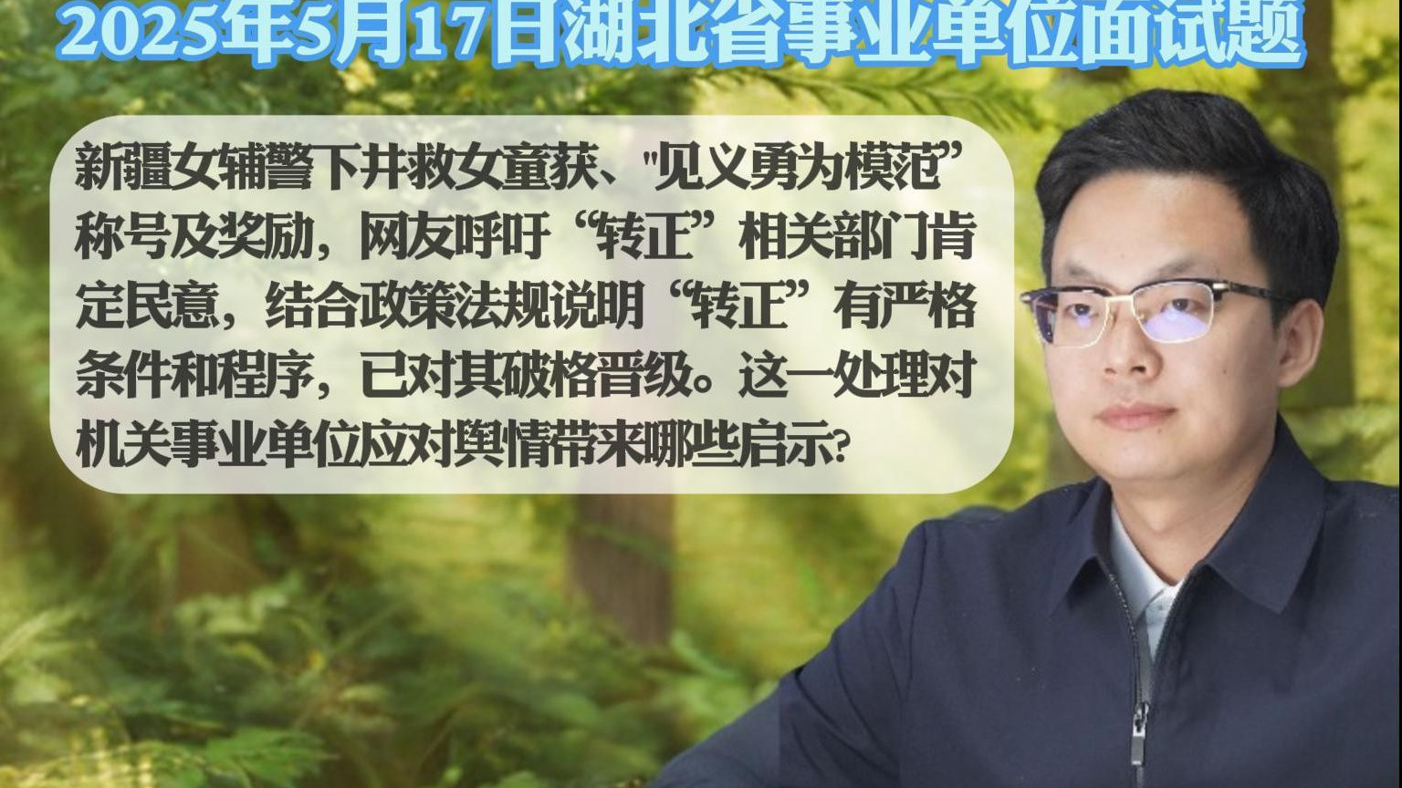 2025年5月17日湖北省事业单位非常创新的面试题