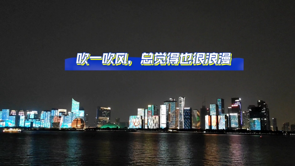 ...会临近,来杭州旅游的小伙伴,逛完西湖,夜晚可以坐地铁到钱江世纪城,...