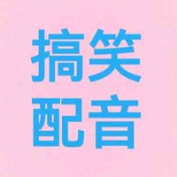 祖传搞笑配音