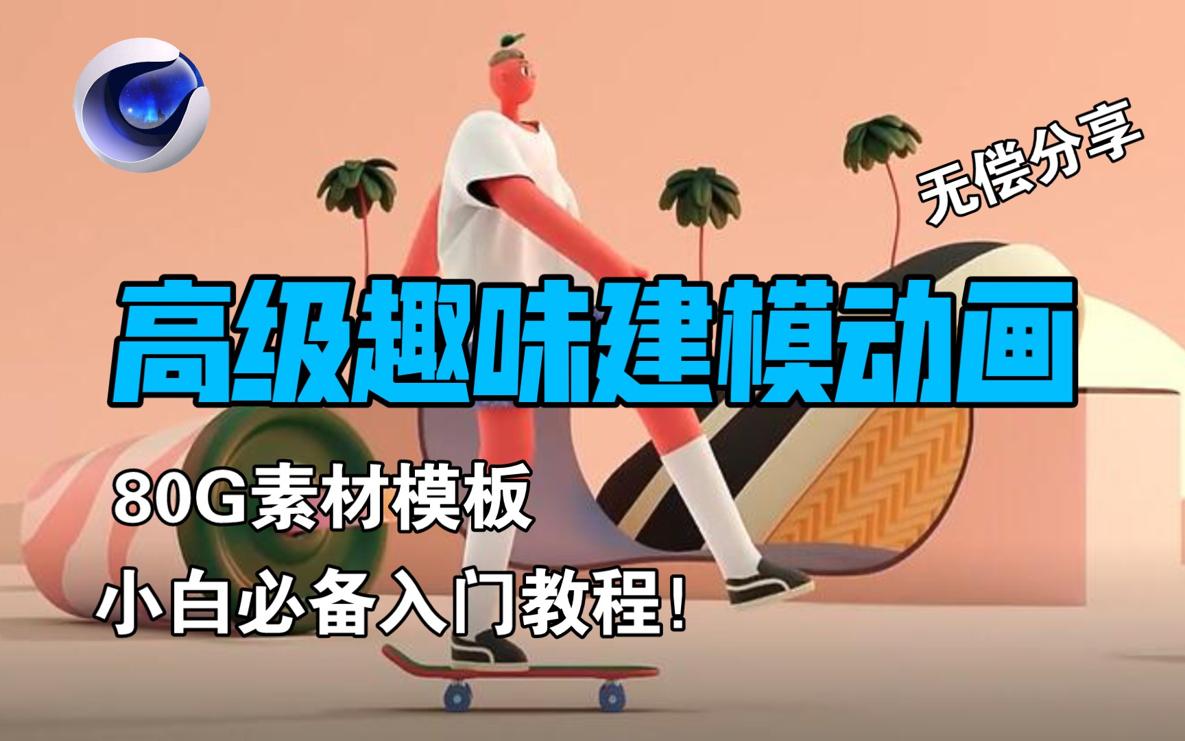 【AE教程】有货又有趣的建模动画,精致又养眼的动画风格你get到了吗?