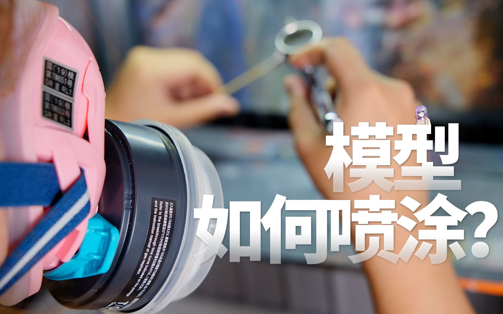 想给模型喷漆你必须先知道这些!