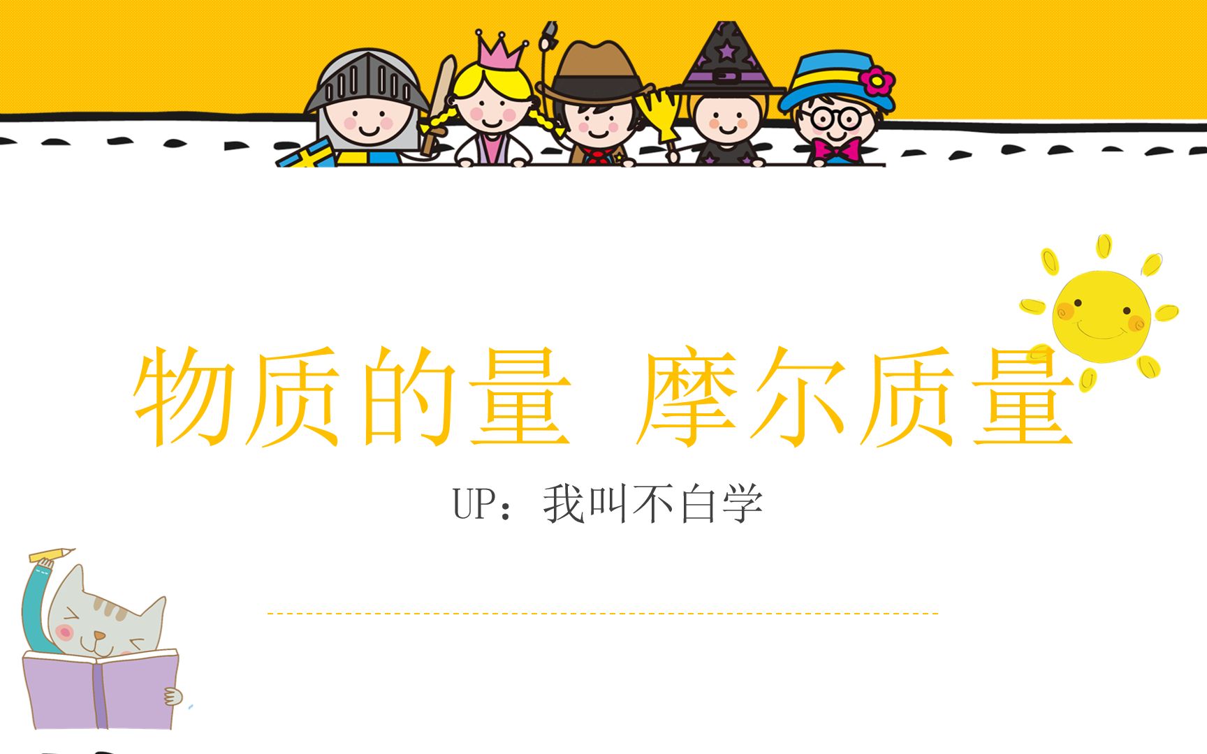 【高中化学必修一】物质的量 摩尔质量