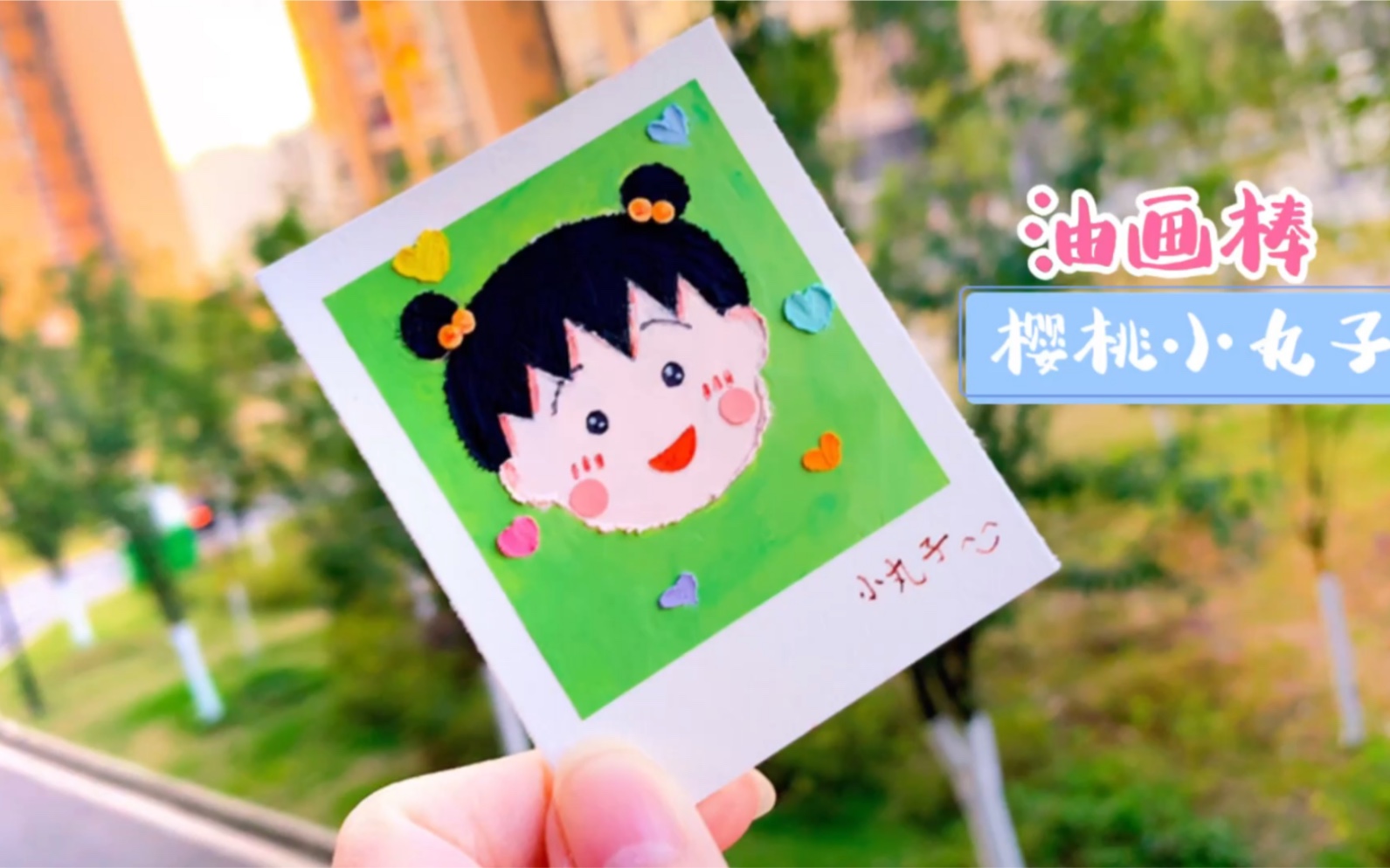 油画棒|今天我们来画个卡通人物,樱桃小丸子
