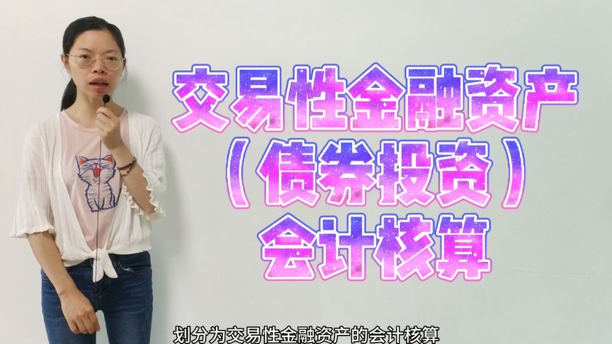 购划分为交易金额资产的债券会计核算,手续费和利息的处理是关键