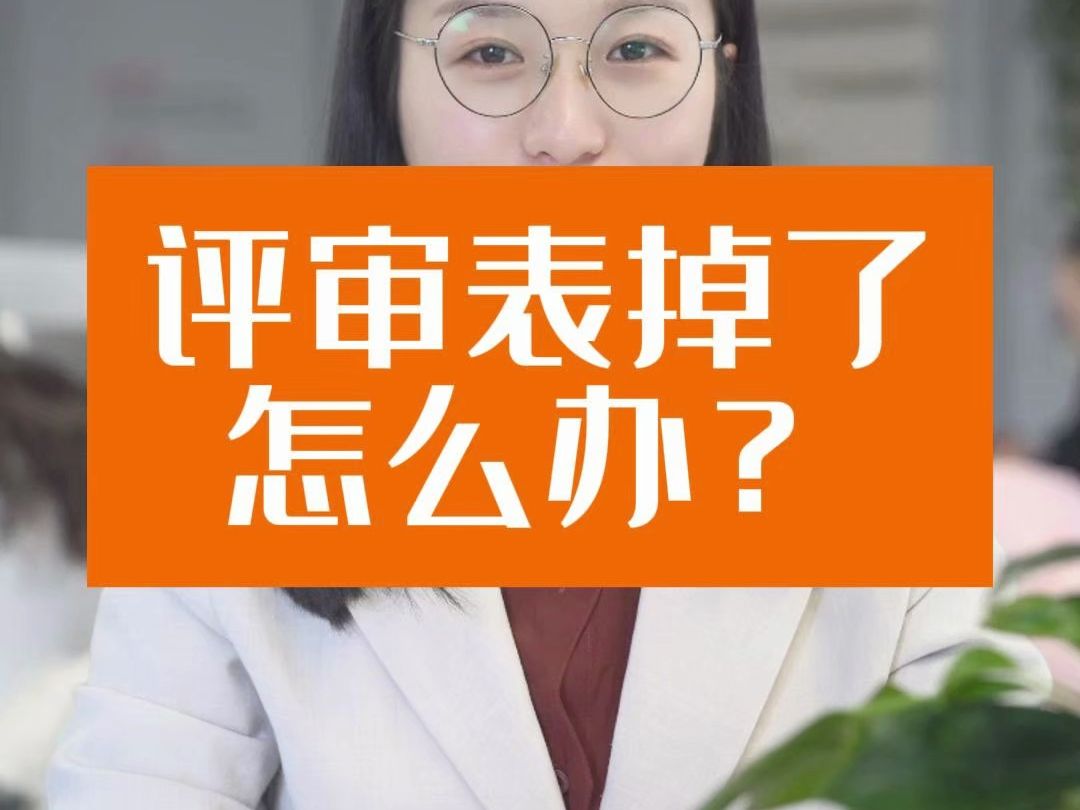 职称评审表丢了怎么办?是不是就不能报副高了? #工程人 #职称评审 #...