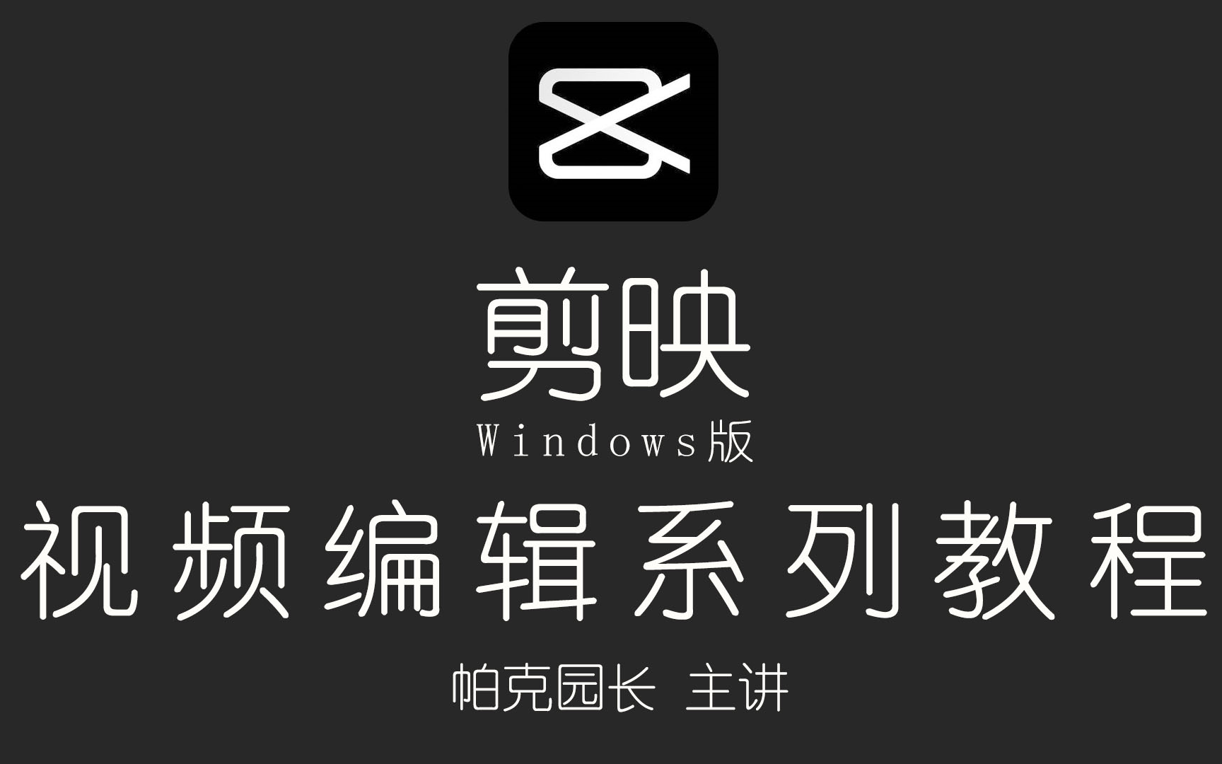 windows新版剪映系列教程--帕克园长主讲--抖音视频剪辑热门工具--最...