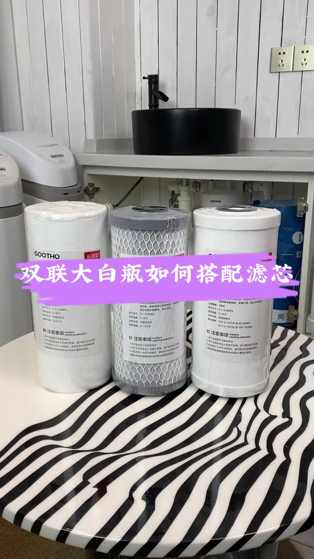 想要装双联大白瓶,但是不知道怎么搭配滤芯?