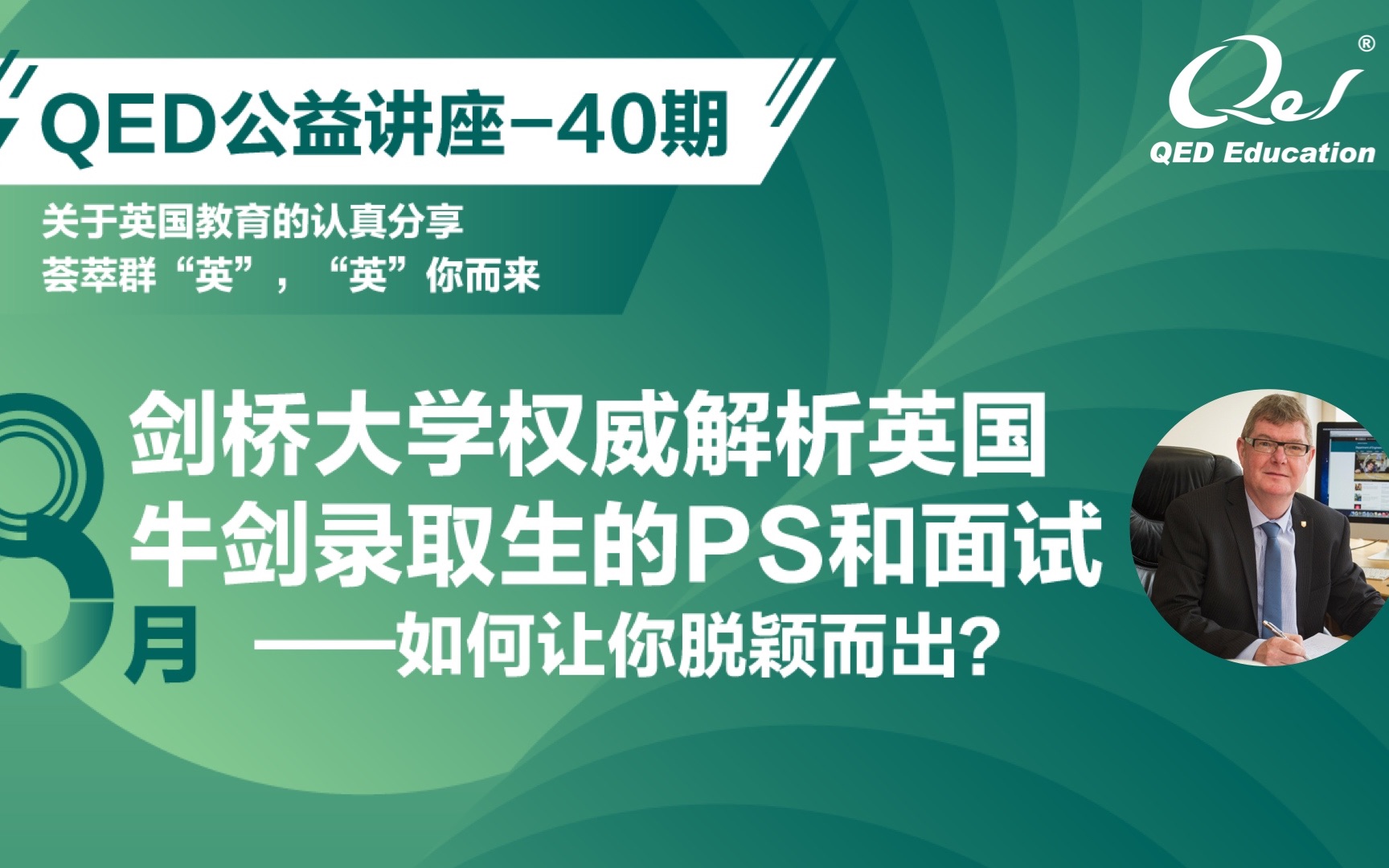 【QED公益讲座-40期】剑桥大学权威解析英国牛剑录取生的PS和面试...