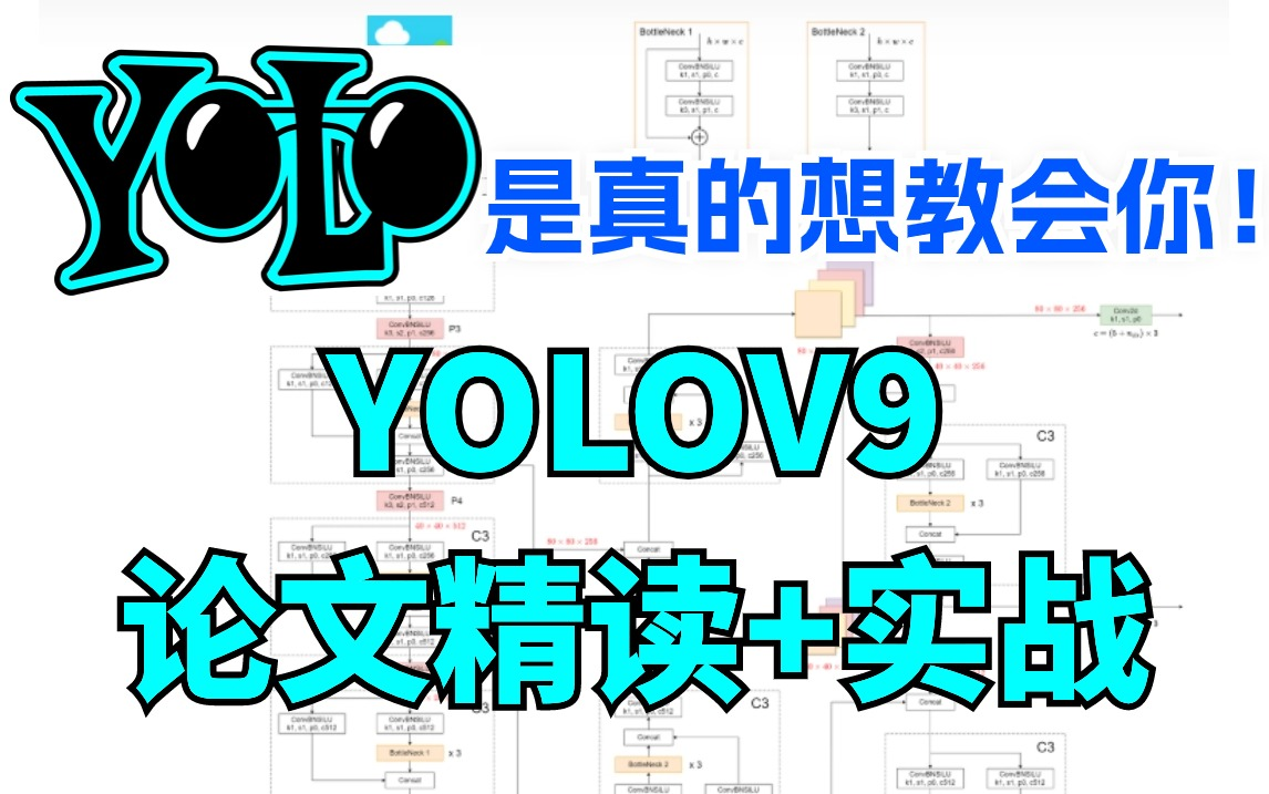 ...理解,收藏起来学习吧—YOLOV9、YOLO、目标检测、YOLOV9原理