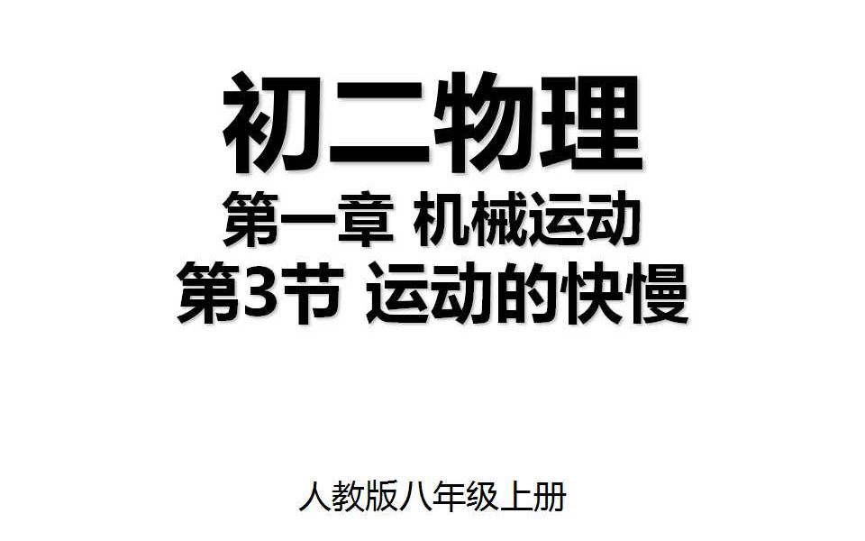 1.3第一章第3节 运动的快慢 人教版八年级上册初中物理