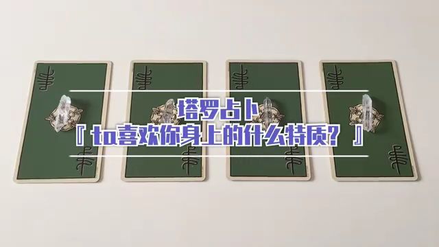 塔罗占卜『ta喜欢你身上的什么特质?』