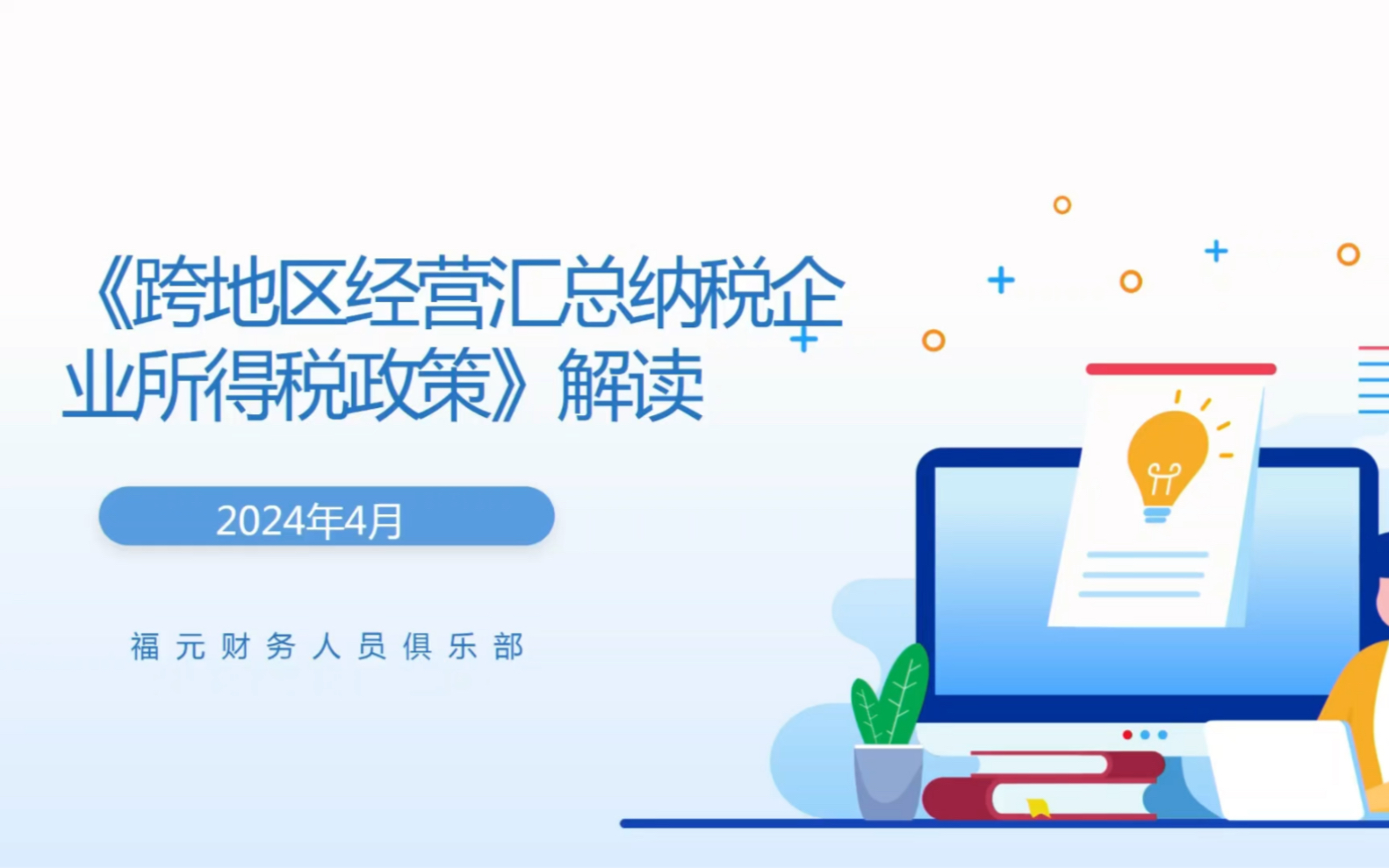 总分公司企业所得税汇总纳税政策解读