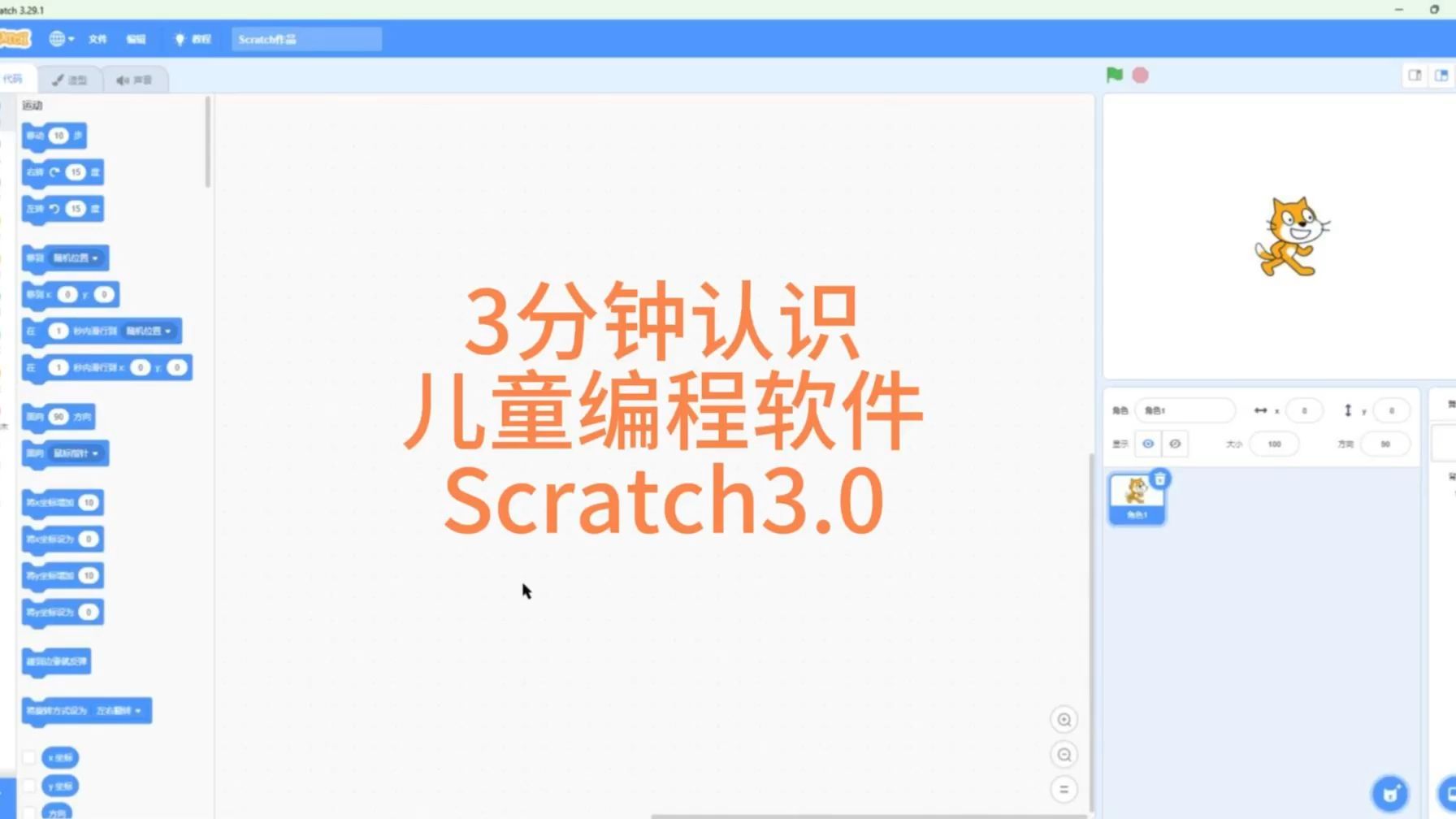 180秒认识儿童编程软件Scratch3.0