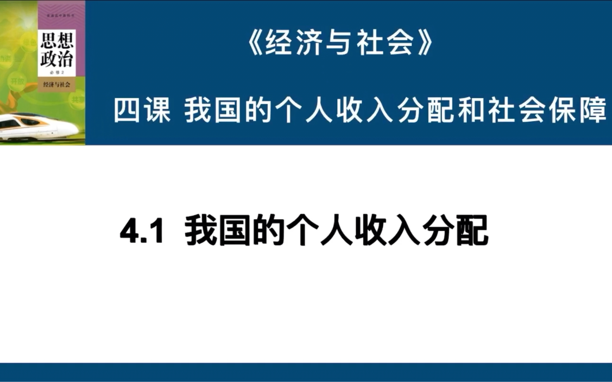 4.1我国的个人收入分配|高中政治必修二第四课 我国的个人收入分配和...