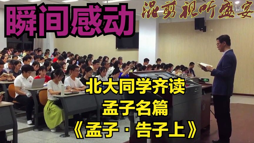 北大教授杨立华课堂实录:全体同学集体朗读孟子名篇,鱼我所欲也