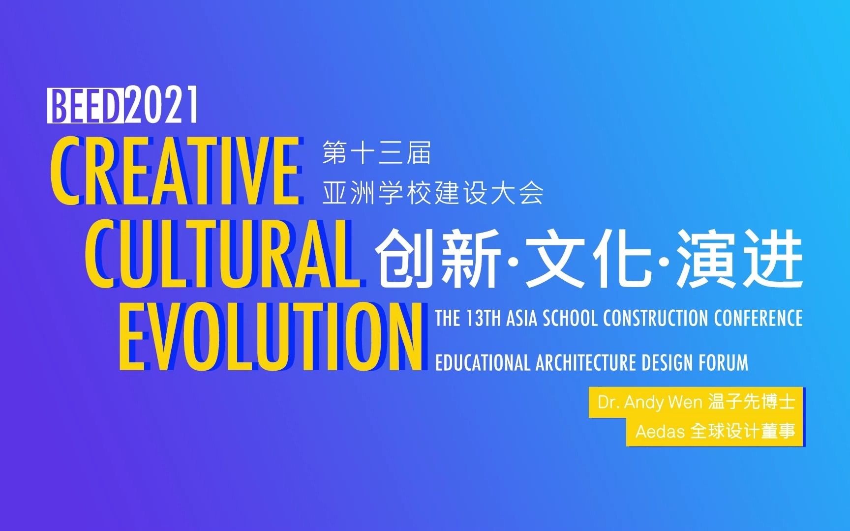 ...董事温子先在BEED 2021第十三届亚洲学校建设大会分享精彩观点