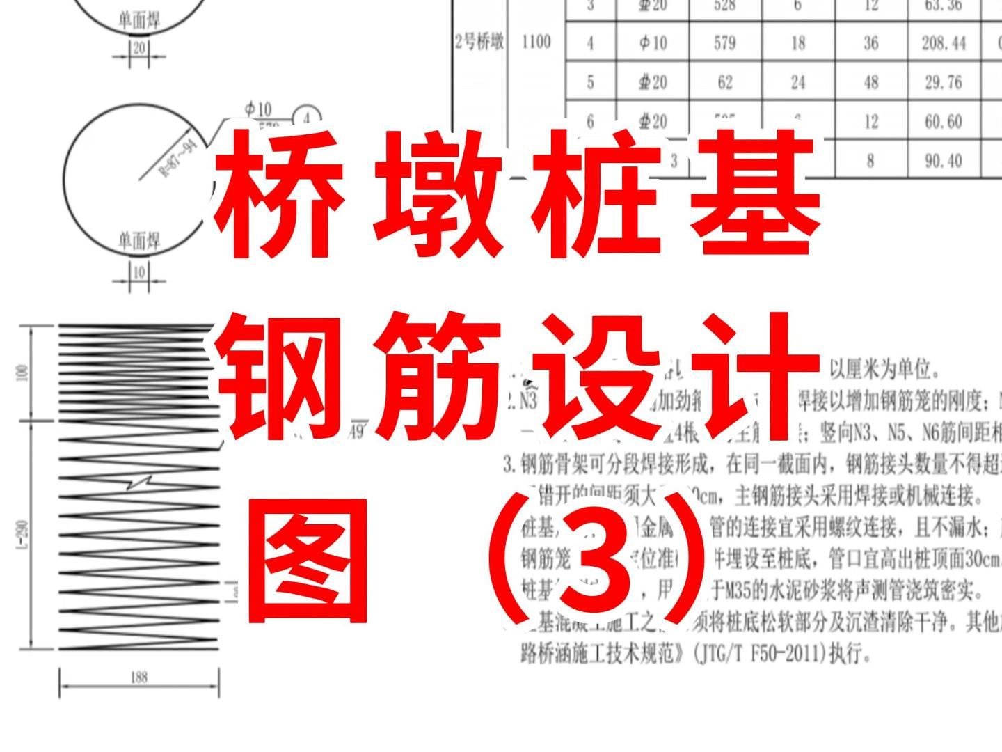 桥墩桩基钢筋设计图(3)/路桥施工图纸怎么看/路桥施工教学/路桥施工零...