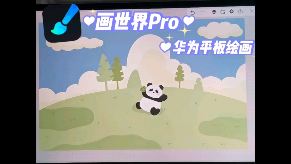 华为平板绘画教程|画世界pro 草坪熊猫