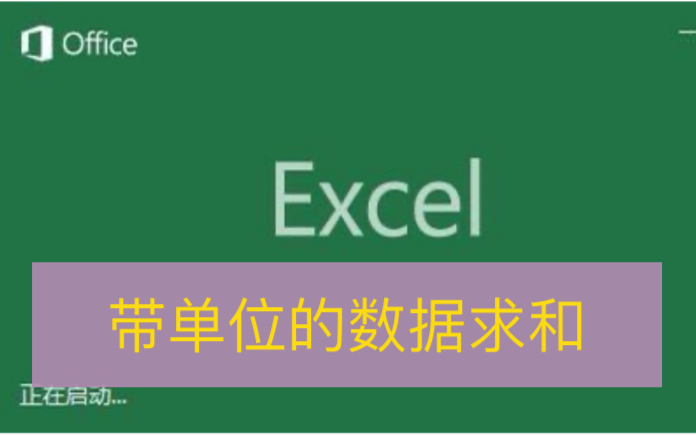 表格带单位的数据求和