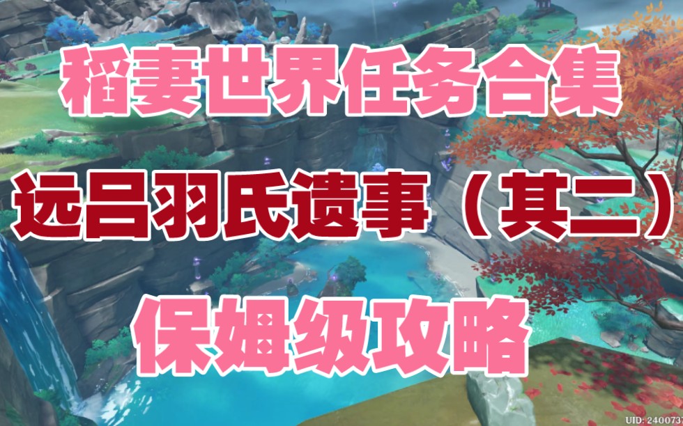 【原神】远吕羽氏遗事(其二)稻妻世界任务合集/保姆级攻略