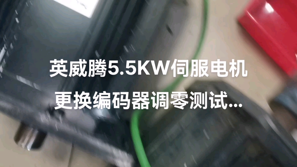 英威腾驱动器维修.伺服电机修理调零点.