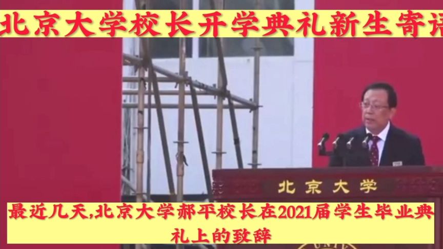 北京大学2021开学典礼校长新生寄语及简评简评介绍