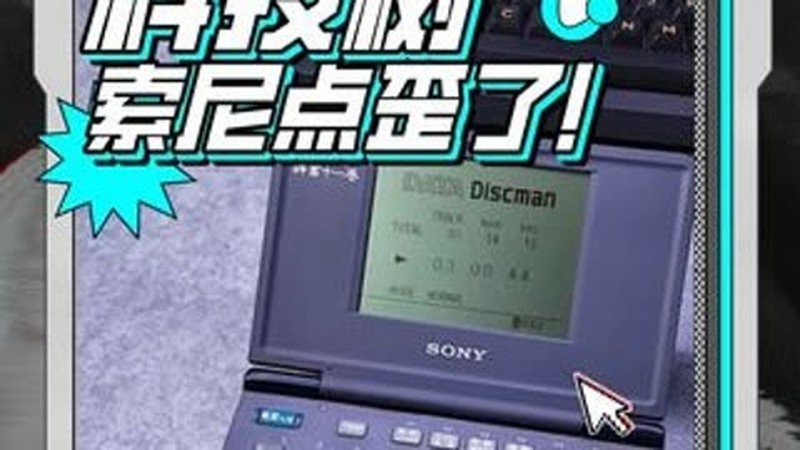 ...MD播放器、等离子电视、氢能源····#索尼#老数码#数码科技#cd