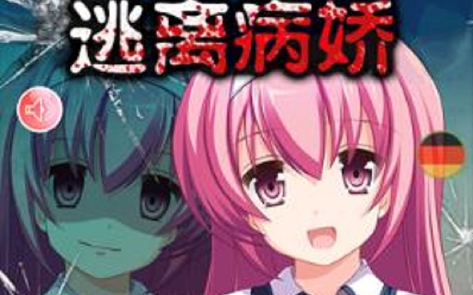 逃过一个病娇,又来一个病娇(病娇游戏推荐)