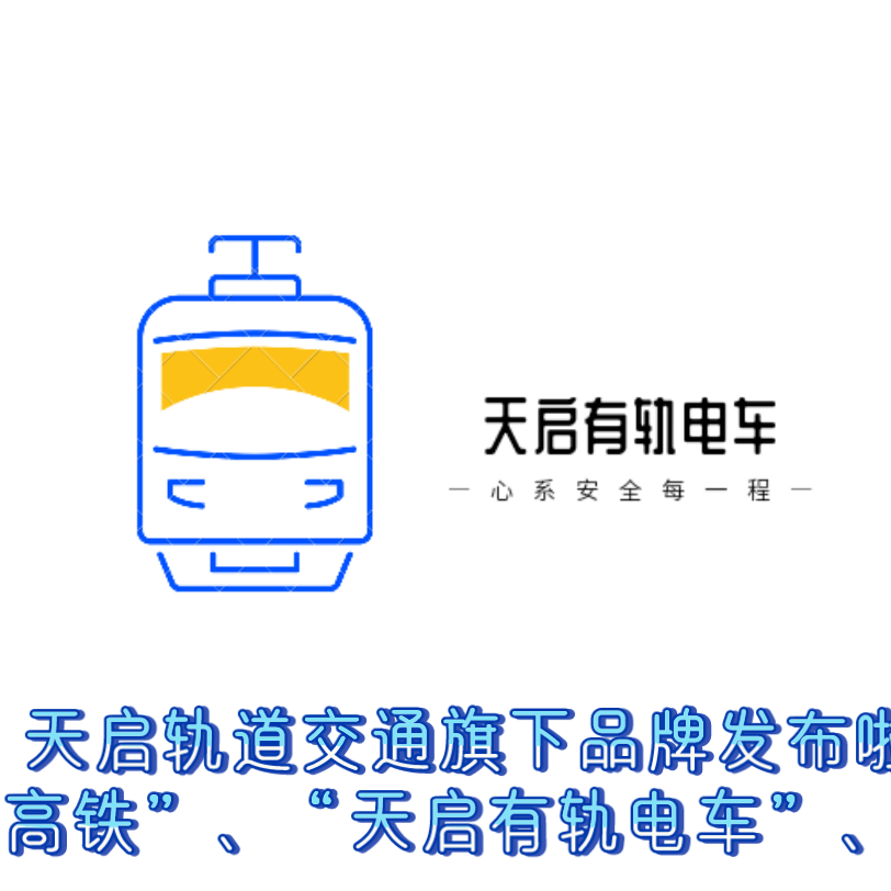 并且,我们的宣传标语也出炉啦:“心系安全每一程”