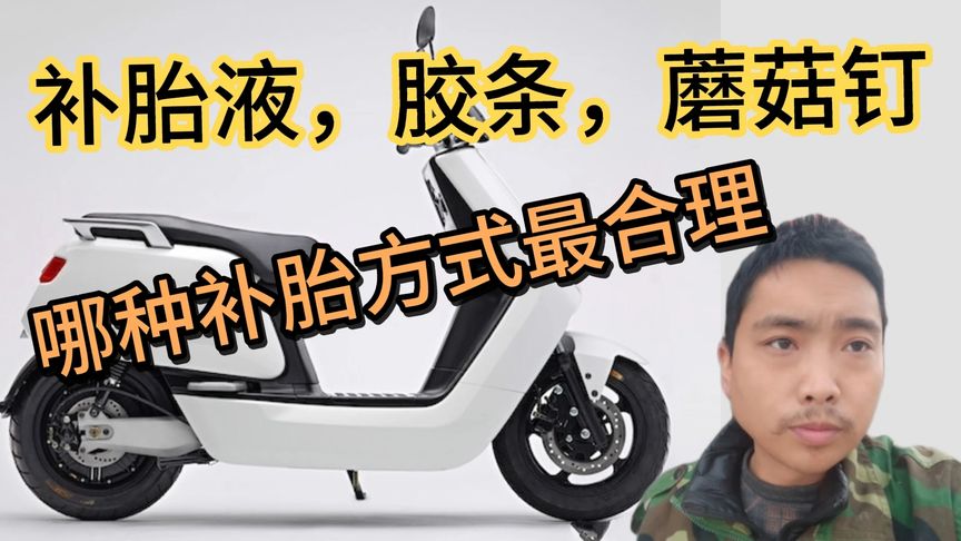 电动车真空胎漏气,补胎液,胶条,蘑菇钉,哪一种方式最合理