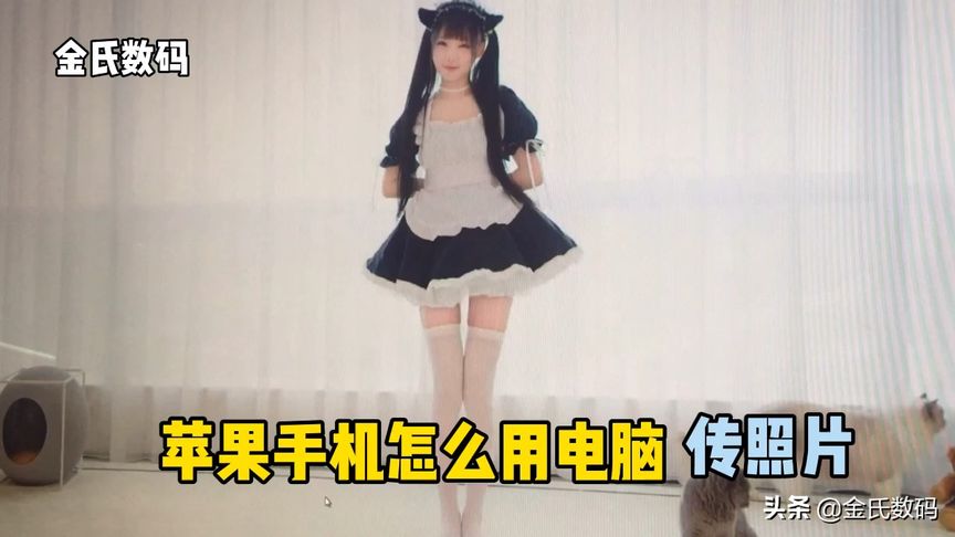 苹果手机怎么用电脑传照片!