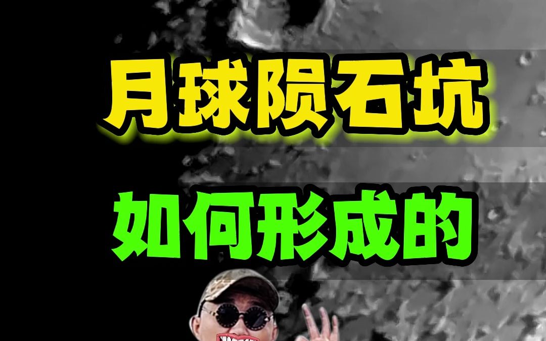 你知道月球上的陨石坑是如何形成的吗?四只眼鸭哥为你解答!