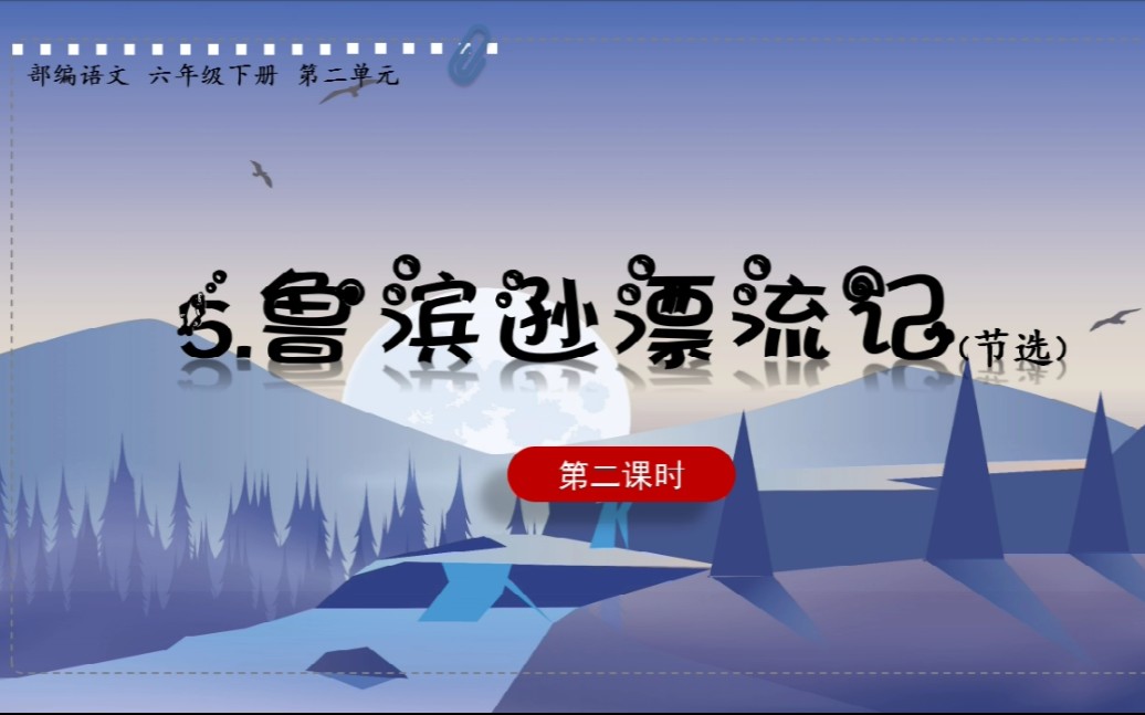 部编语文六年级下册5《鲁滨逊漂流记》第二课时