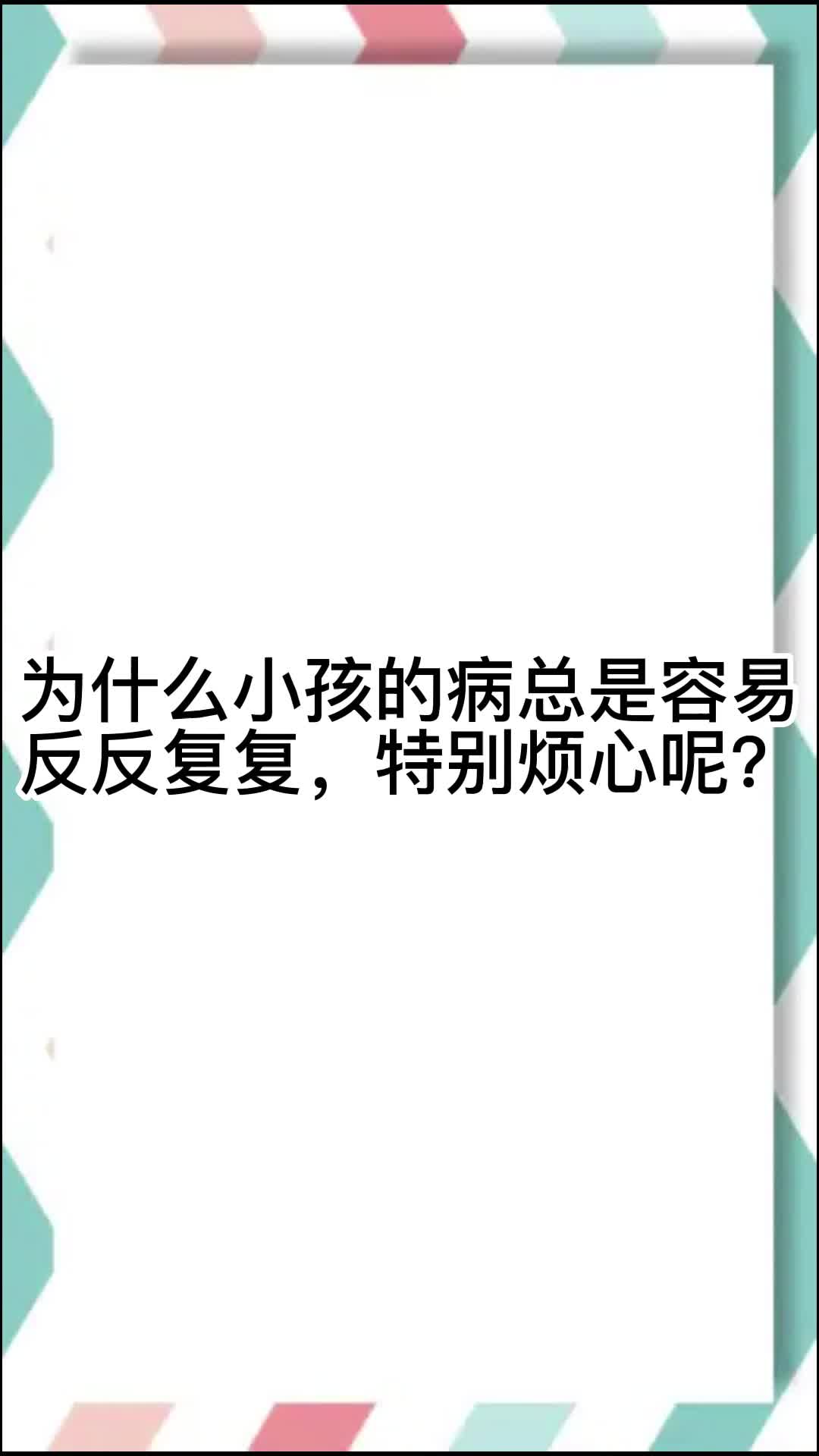为什么小孩的病总是容易反反复复,特别烦心呢?