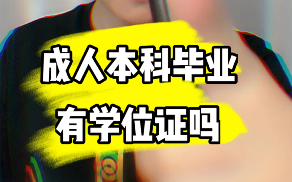 成人高考专升本后,只有一个毕业证,还是还有学位证?