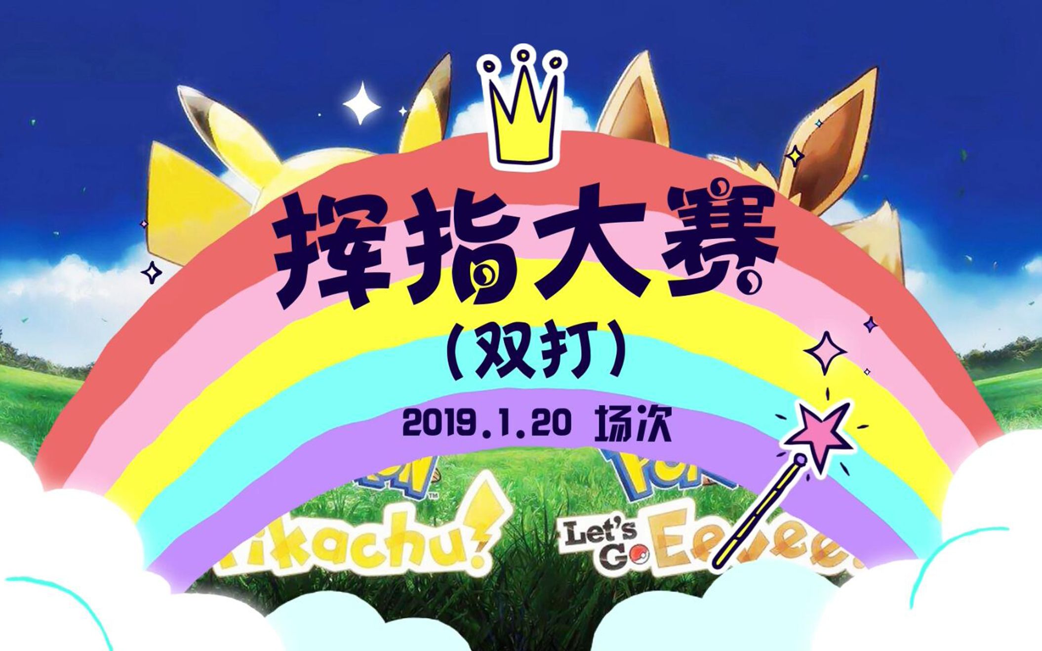 【雄霸霸】精灵宝可梦Let'sGo皮卡丘伊布 爆笑挥指大赛(双打)1.20...