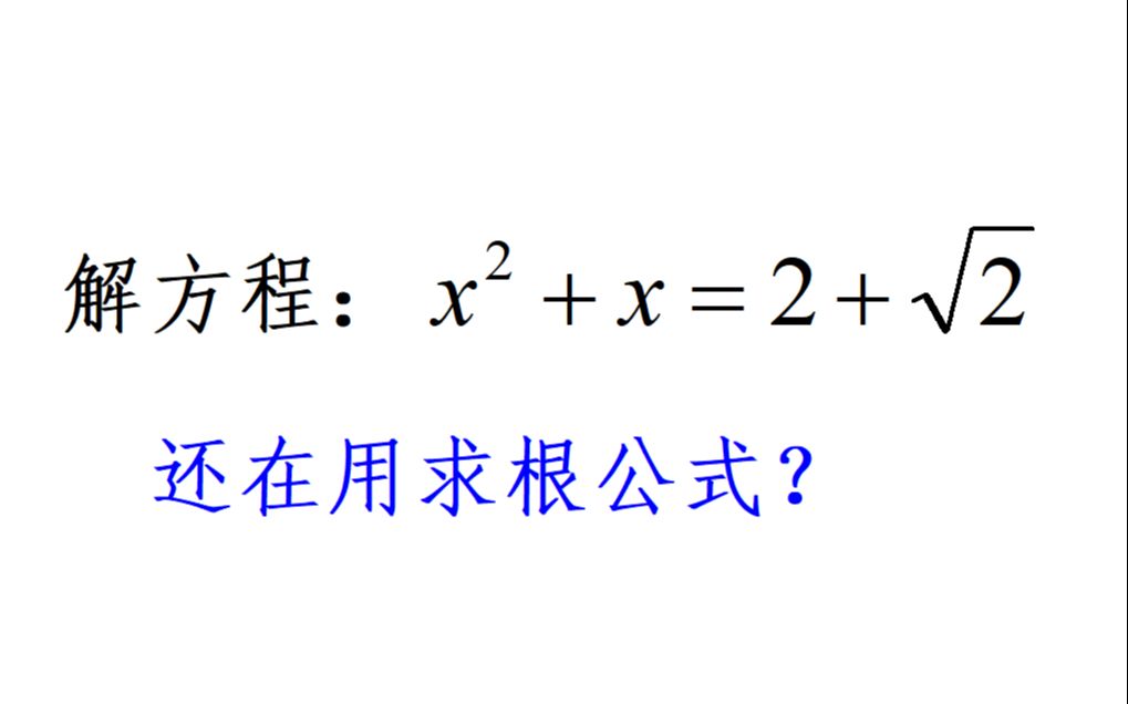 初中数学,解方程:x²+x=2+√2,尖子生都在这样做