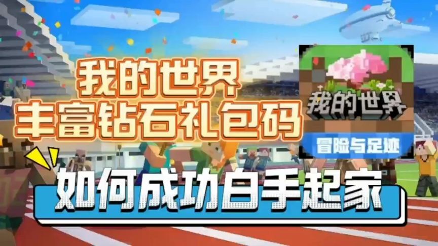 【我的世界】兑换码,丰富的钻石礼包码免费送
