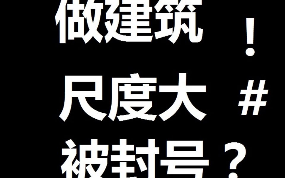 我的世界,建筑尺度过大导致封号是怎么回事?