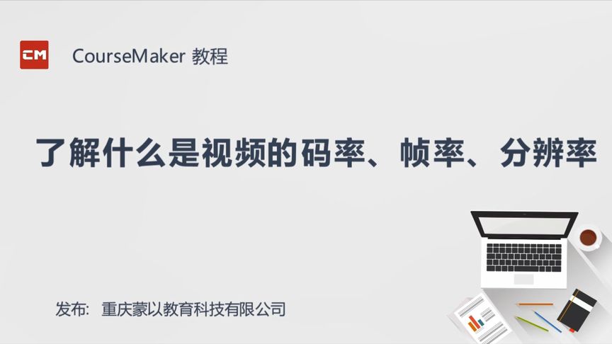 CourseMaker 5 微课教程 1.3 什么是视频的码率、帧率、分辨率