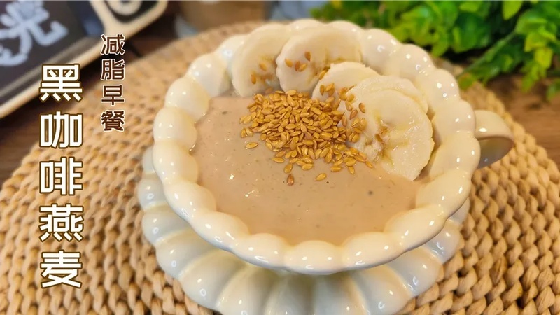 黑咖啡与燕麦的完美搭配,5分钟搞定,冬季暖暖的自律管理期早餐
