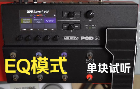 line6 pod go效果器EQ对音色的影响---失真单块试听